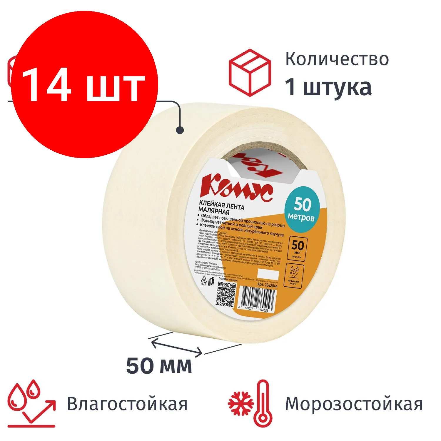 Комплект 14 штук, Клейкая лента малярная Комус 50ммх50м
