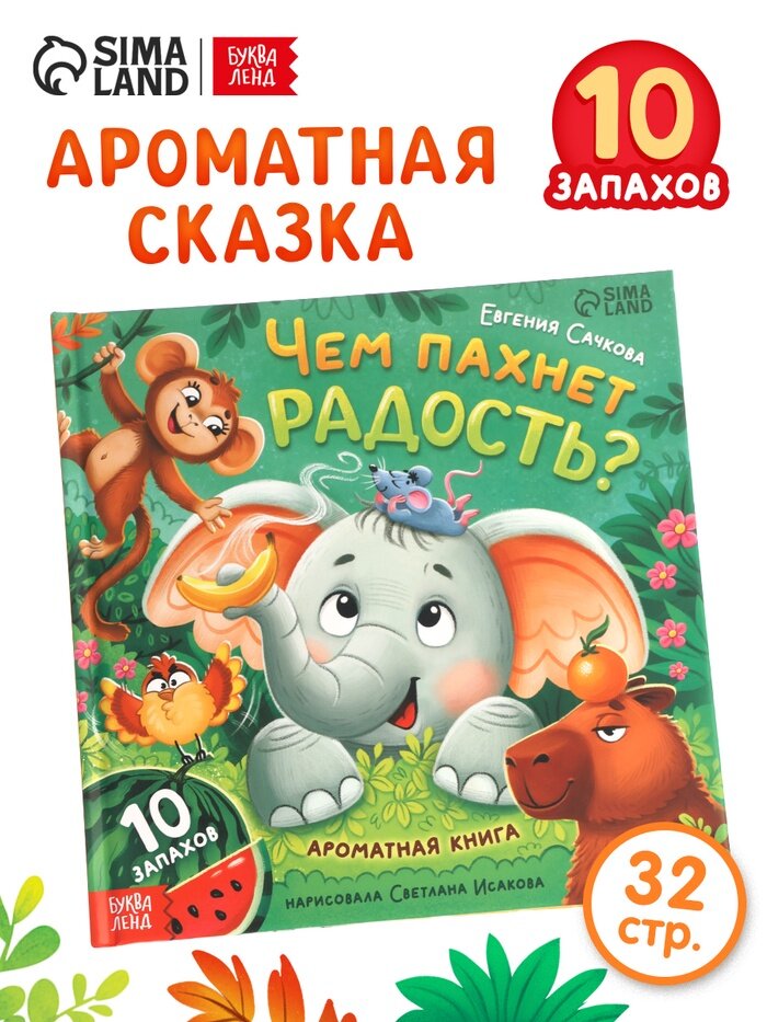 Ароматная книга «Чем пахнет радость?», 32 стр.