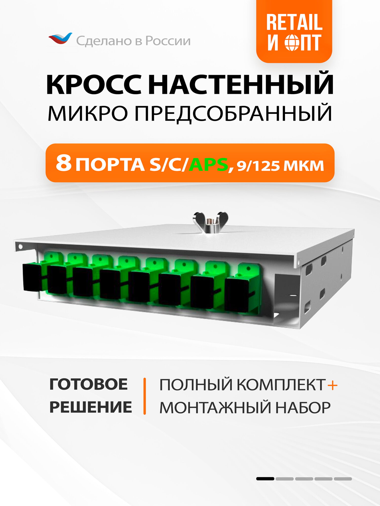 Кросс настенный Микро, предсобранный, 8 портов SC/APC, 9/125 мкм
