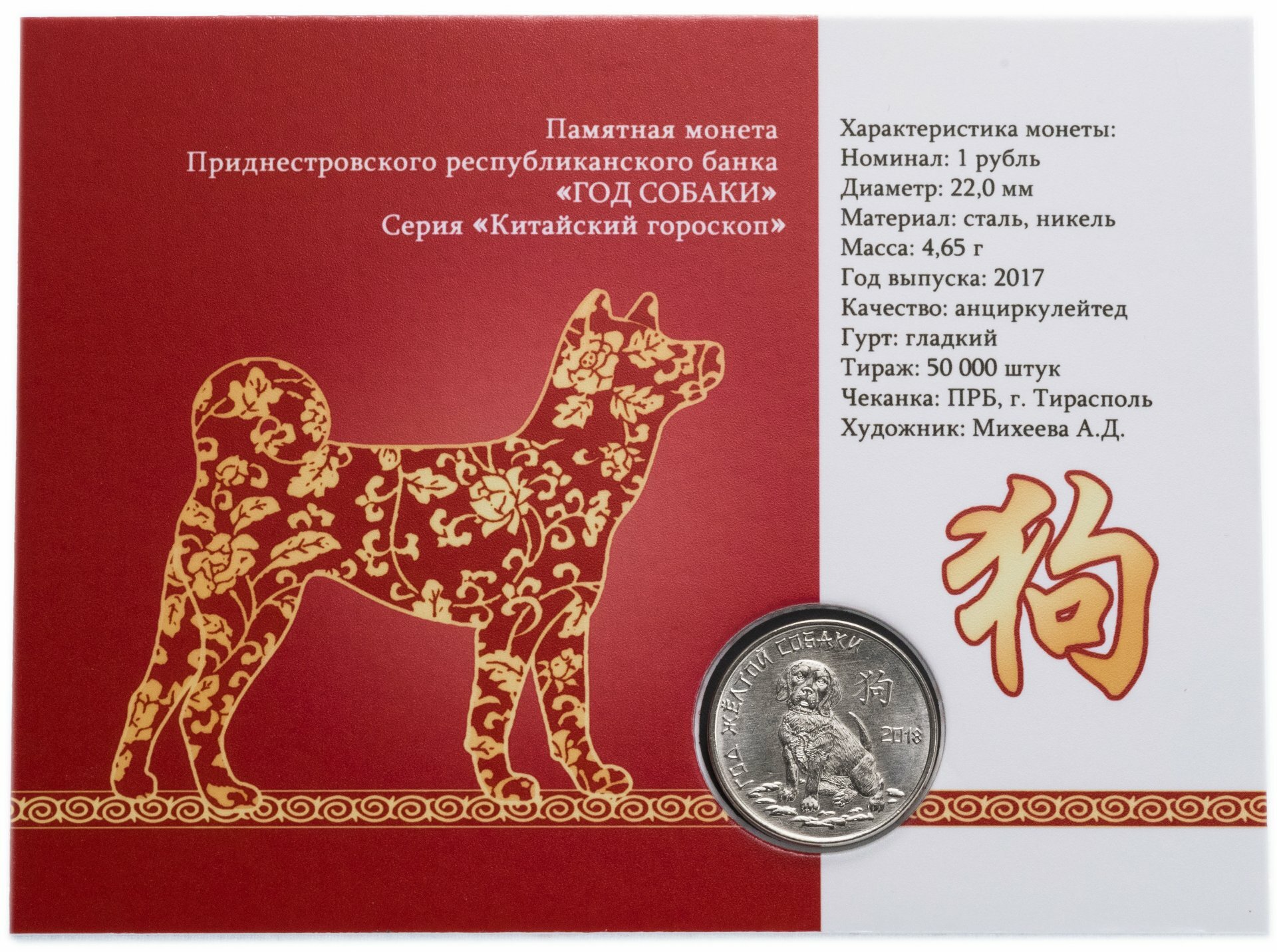 Приднестровье 1 рубль 2017 "Год собаки" в буклете, Сталь, в сохранности UNC