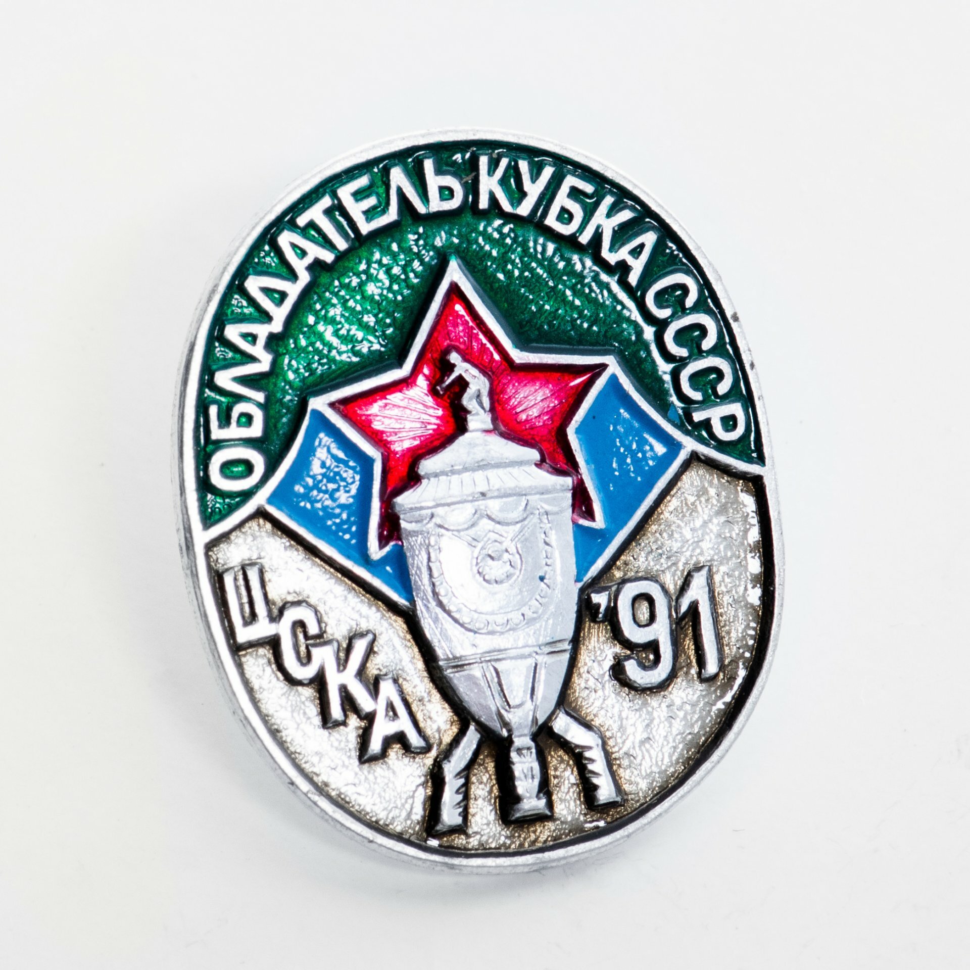 Значок ЦСКА Обладатель Кубка СССР по Футболу 1991 год Разновидность случайная