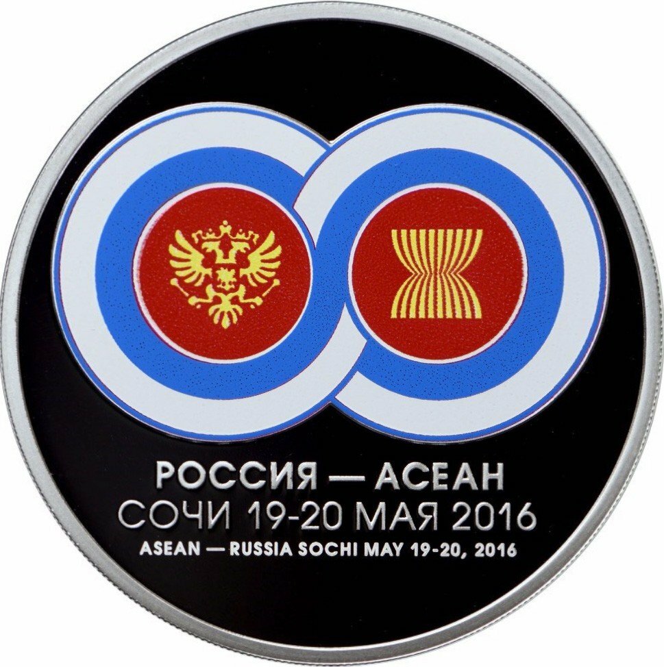 3 рубля 2016 ММД Proof "Саммит россия-асеан", Серебро 925