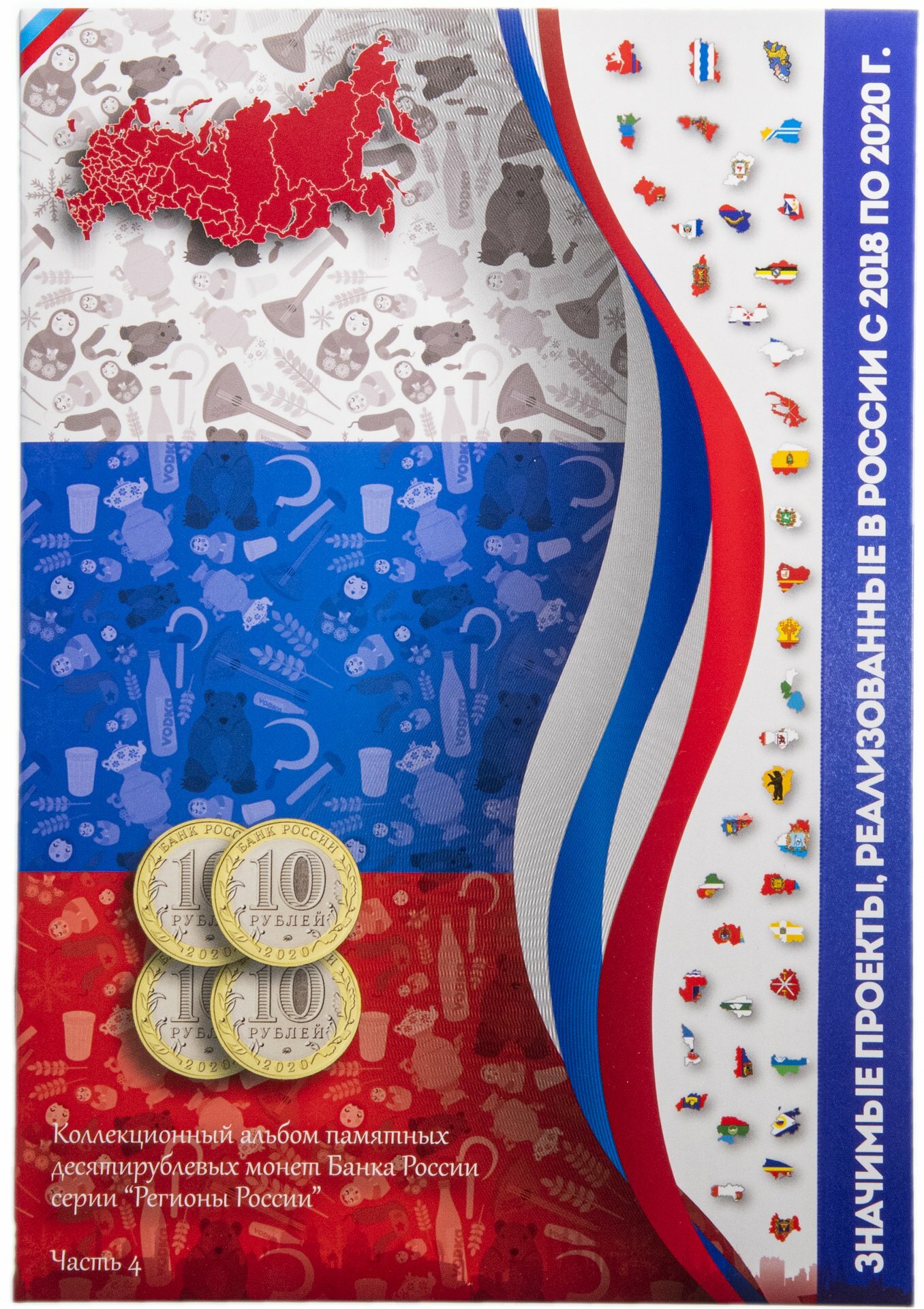 Капсульный альбом для 10-рублевых биметаллических монет серии "Российская Федерация" Часть 4