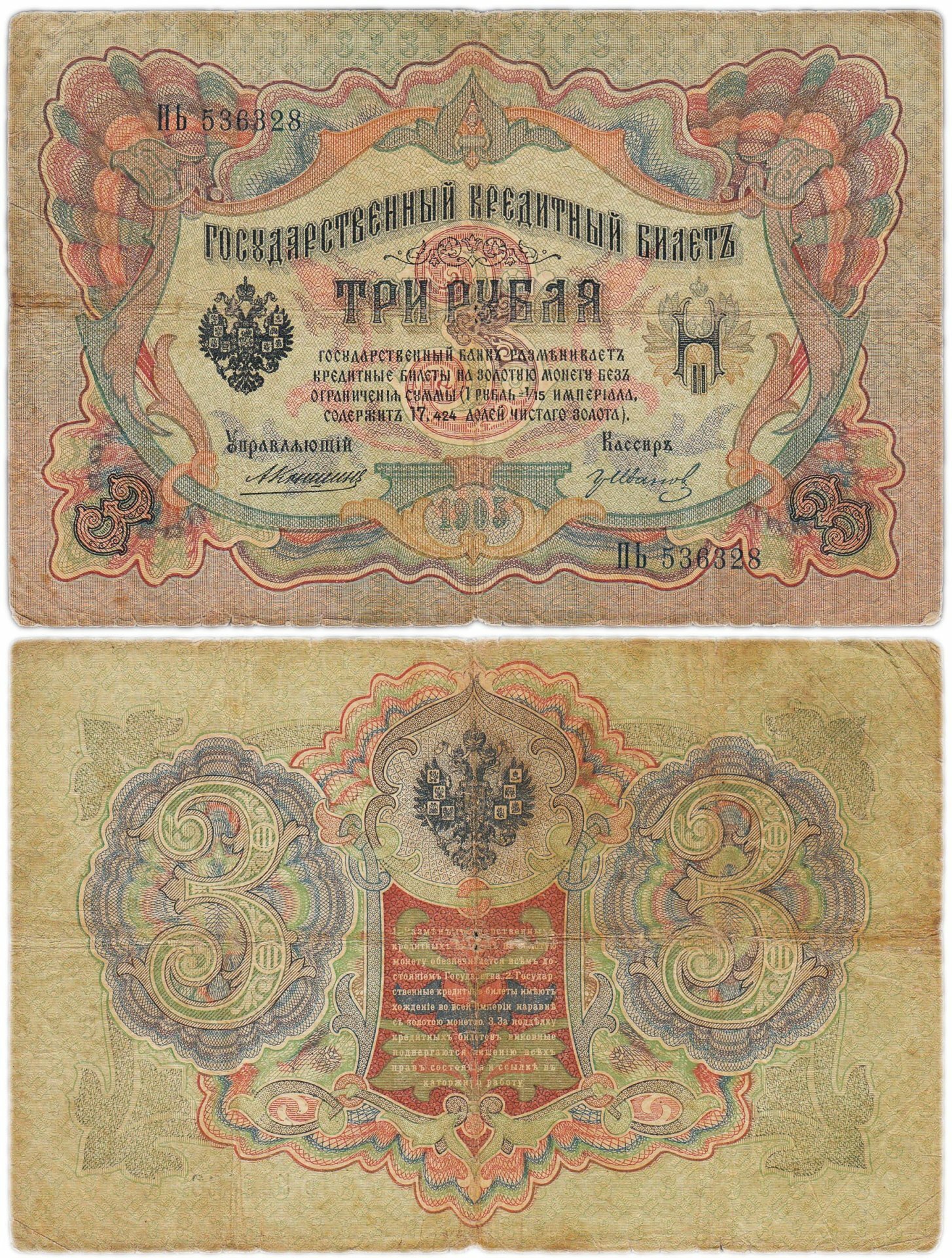 3 рубля 1905 Коншин, кассир Гр Иванов