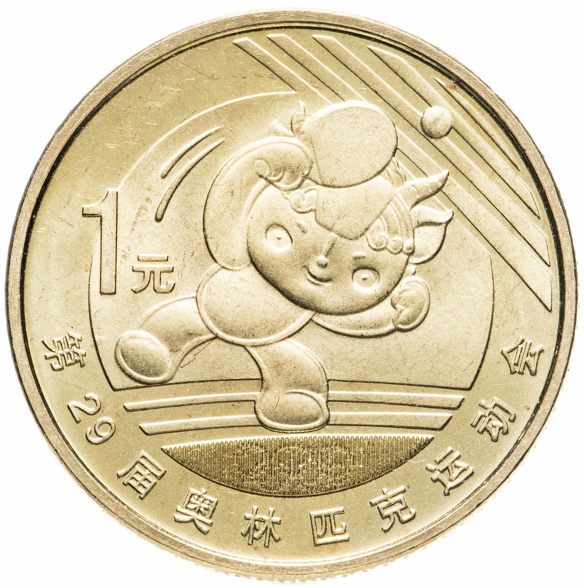 Китай 1 юань yuan 2008 "XXIX летние Олимпийские игры, Пекин 2008 - Настольный теннис, олимпийский талисман", Латунь, в сохранности UNC
