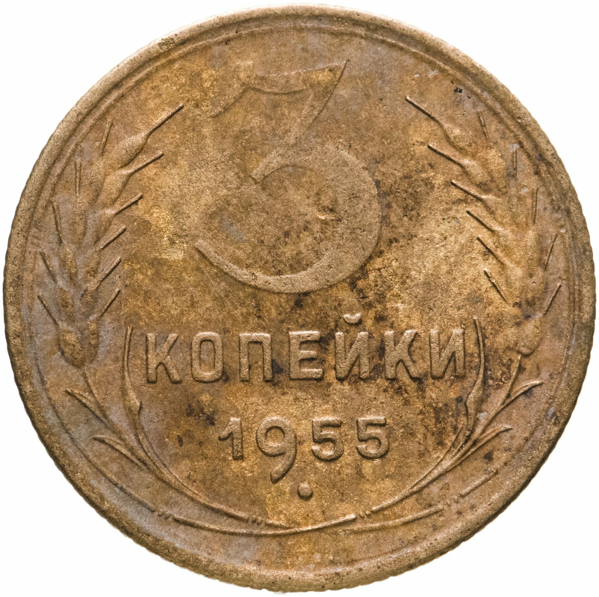 3 копейки 1955, Бронза, в сохранности VF
