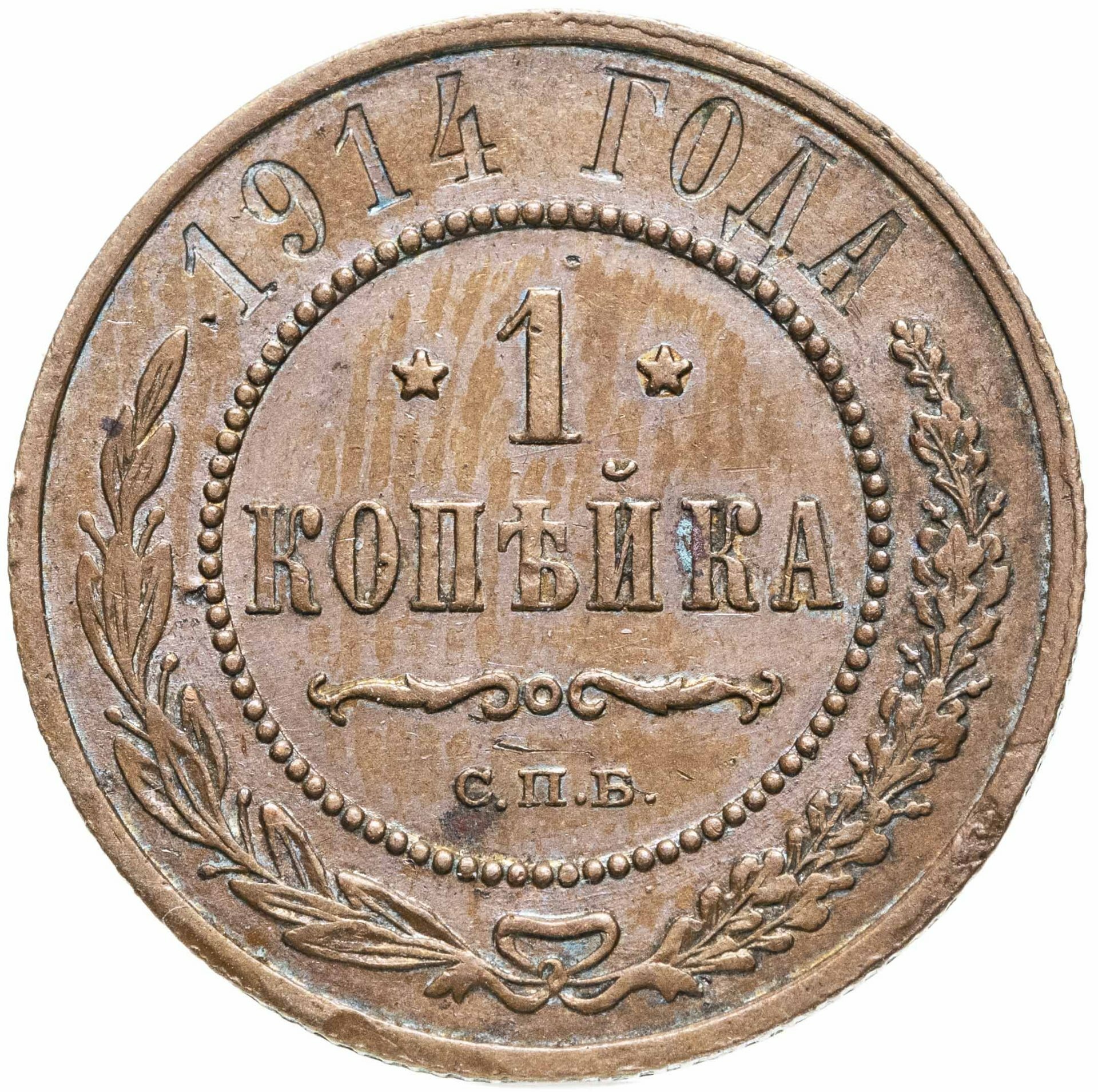 1 копейка 1914 СПБ, Медь, в сохранности XF