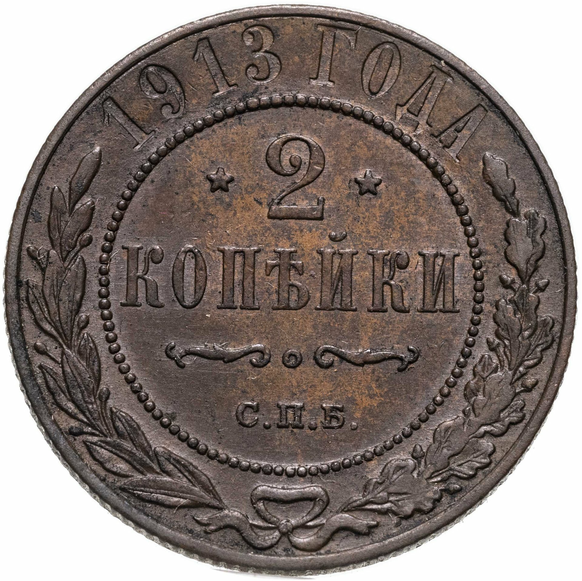 2 копейки 1913 СПБ, Медь, в сохранности XF-AU
