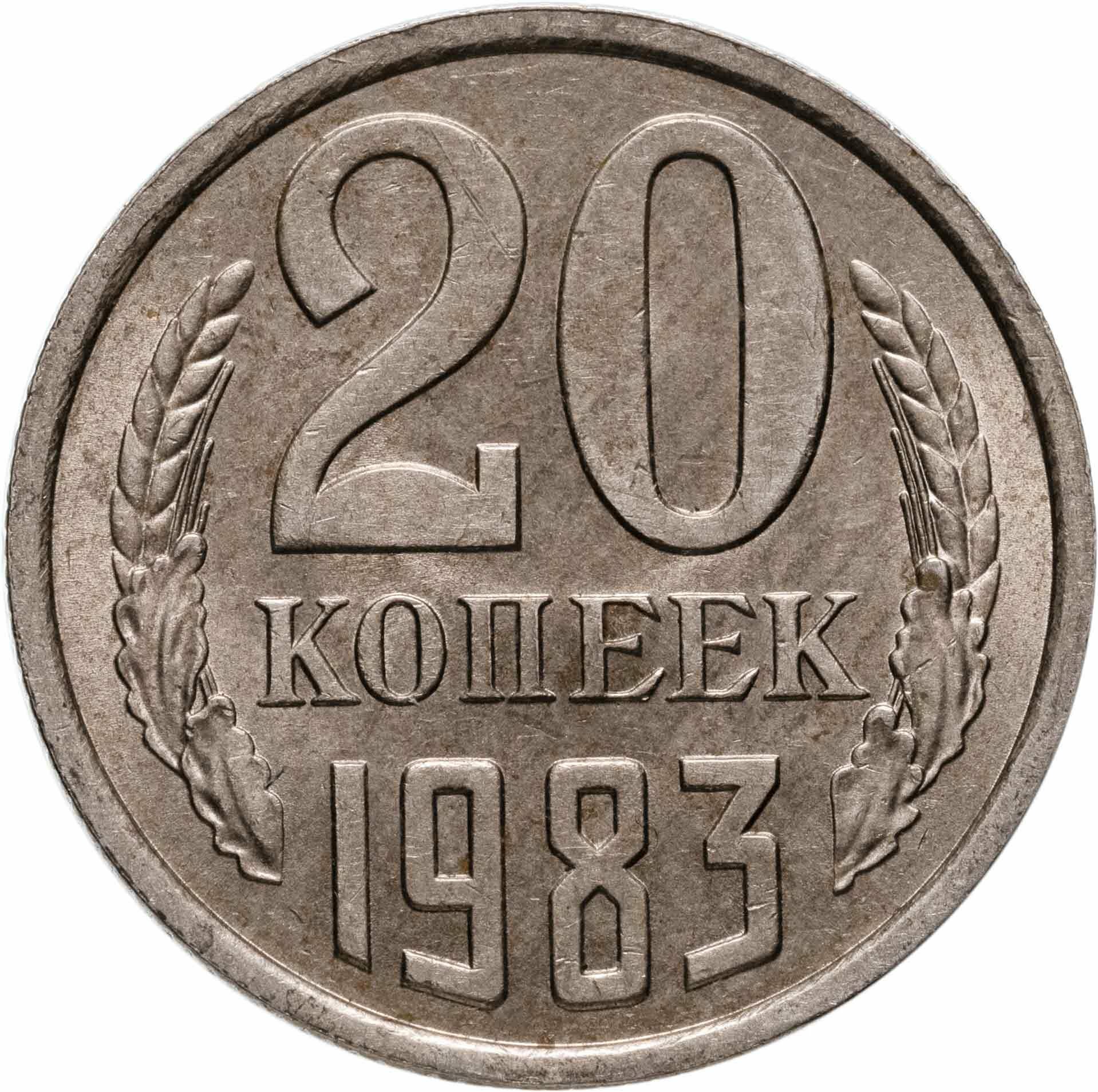 20 копеек 1983, Мельхиор медь-никель, в сохранности XF