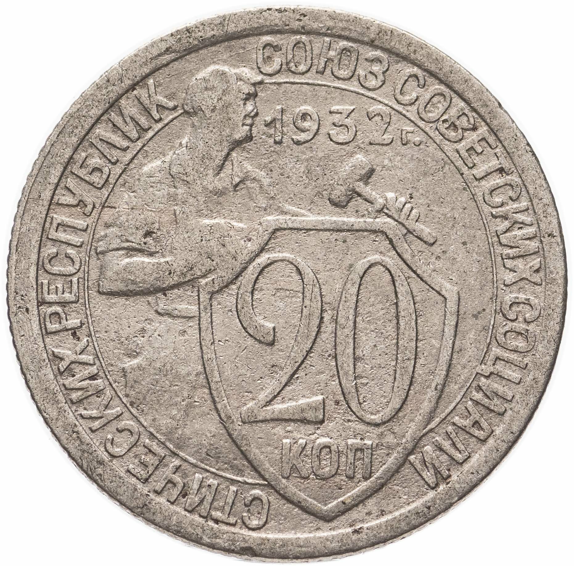20 копеек 1932, Мельхиор медь-никель, в сохранности VF-XF