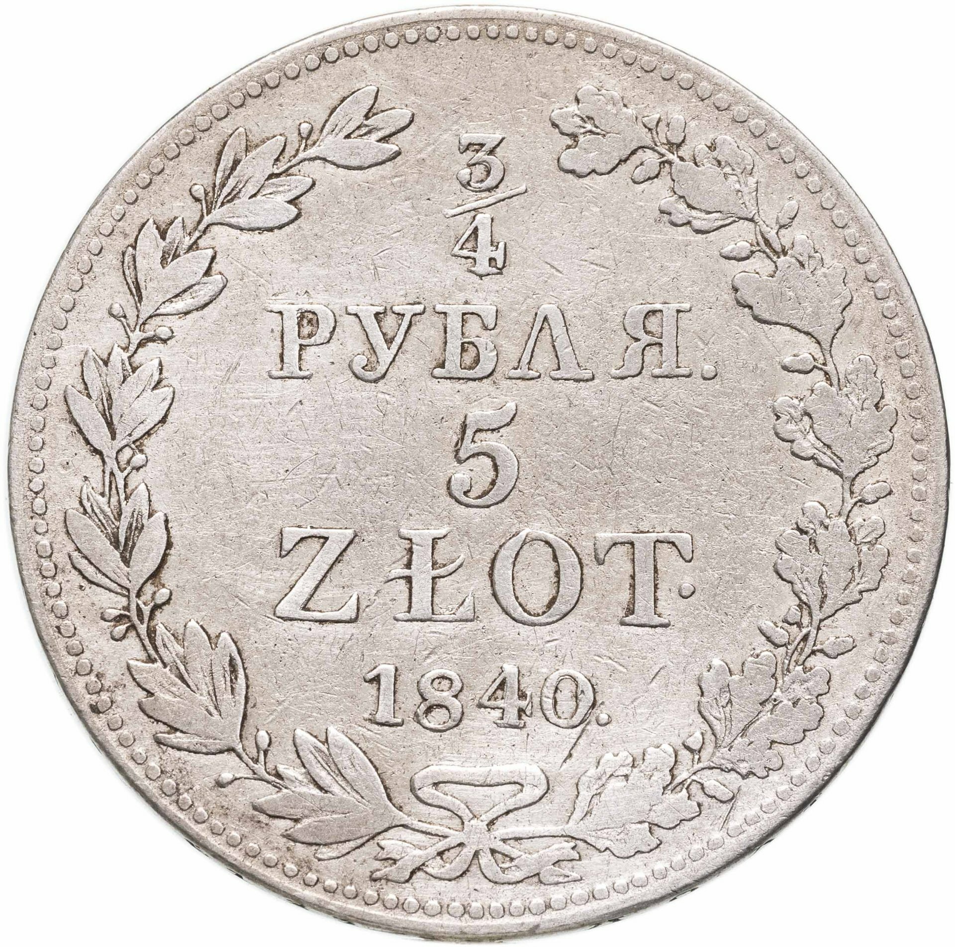 3/4 рубля - 5 злотых 1840 MW русско-польские бант образца 1841, Серебро 868, в сохранности VF-XF