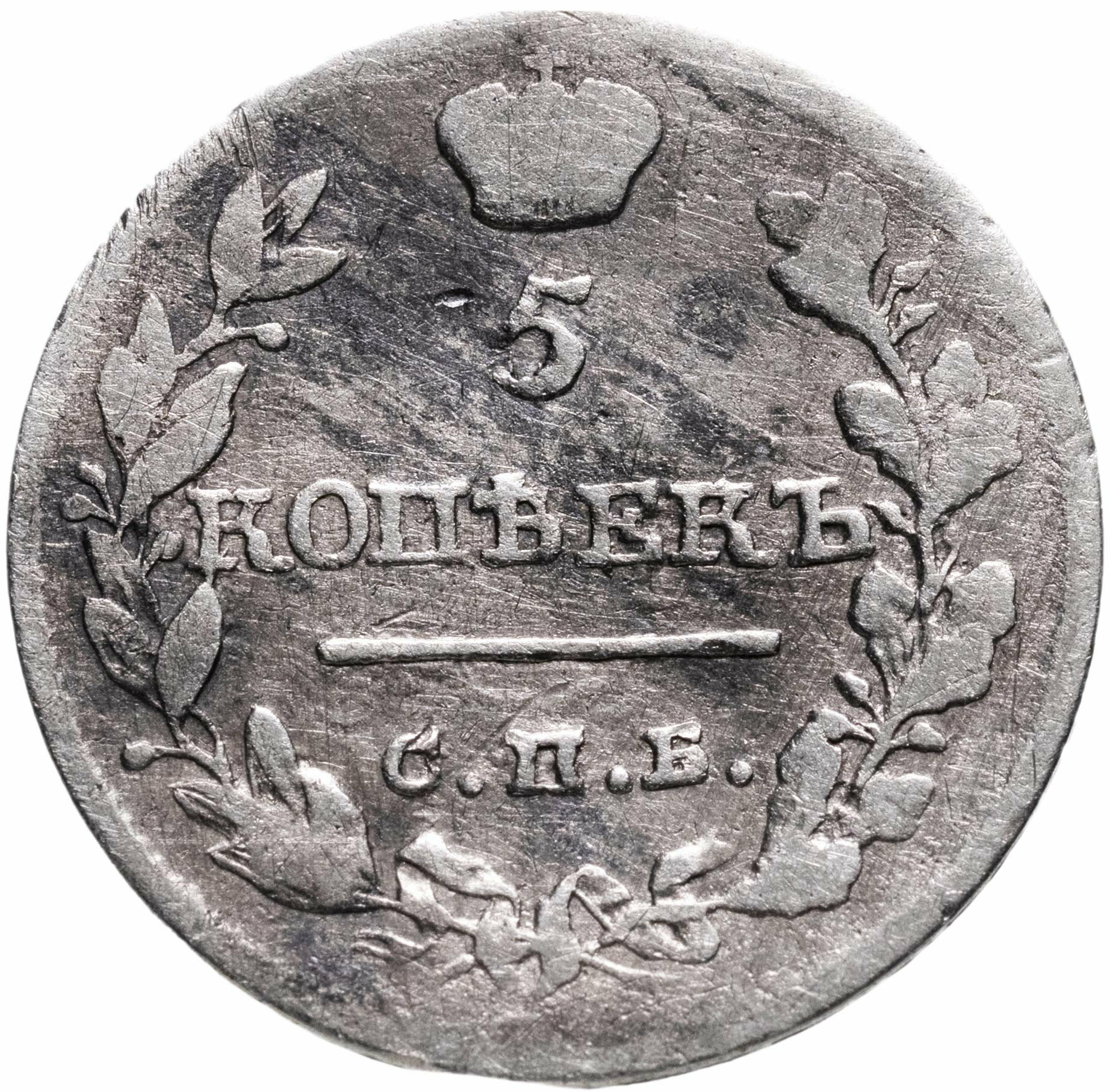 5 копеек 1819 СПБ-ПС, Серебро 868, в сохранности F
