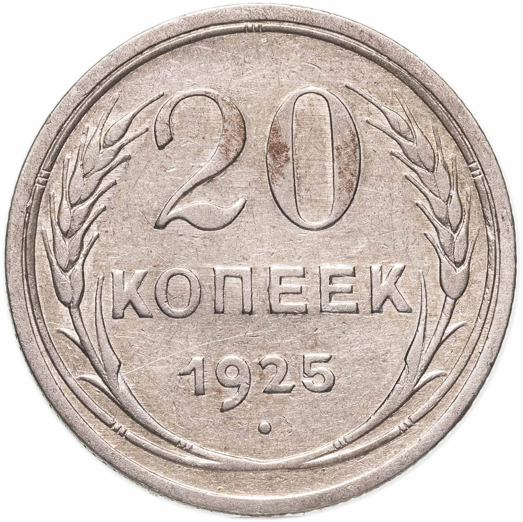 20 копеек 1925, Серебро 500, в сохранности XF