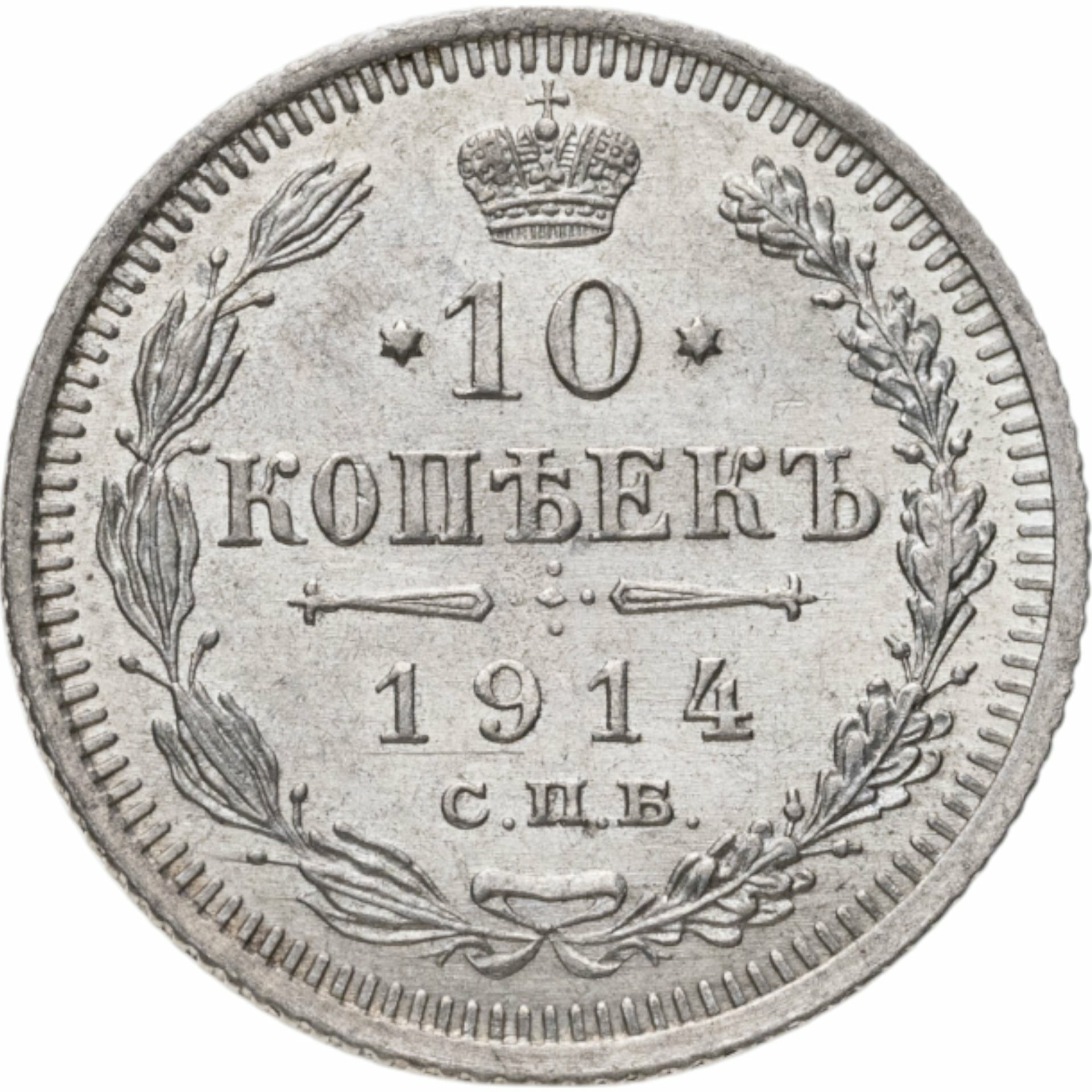 10 копеек 1914 СПБ-ВС, Серебро 500, в сохранности AU