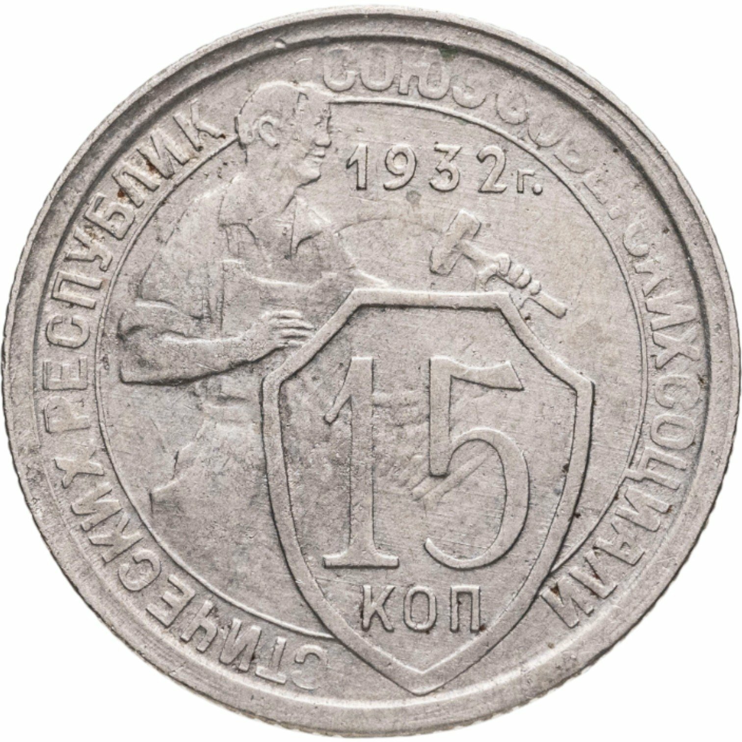 15 копеек 1932, Мельхиор медь-никель, в сохранности XF-AU