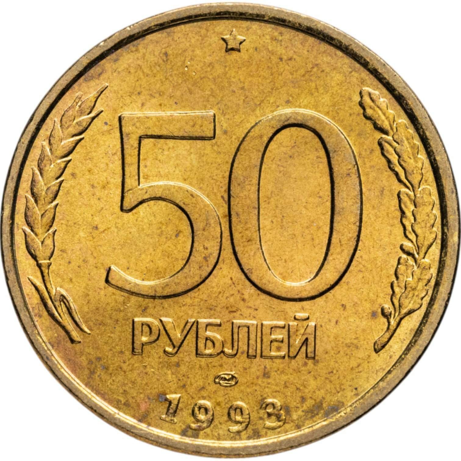 50 рублей 1993 ЛМД, Сталь, в сохранности UNC