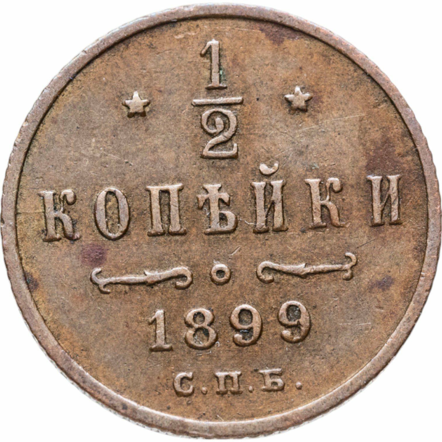 1/2 копейки 1899 СПБ, Медь, в сохранности XF