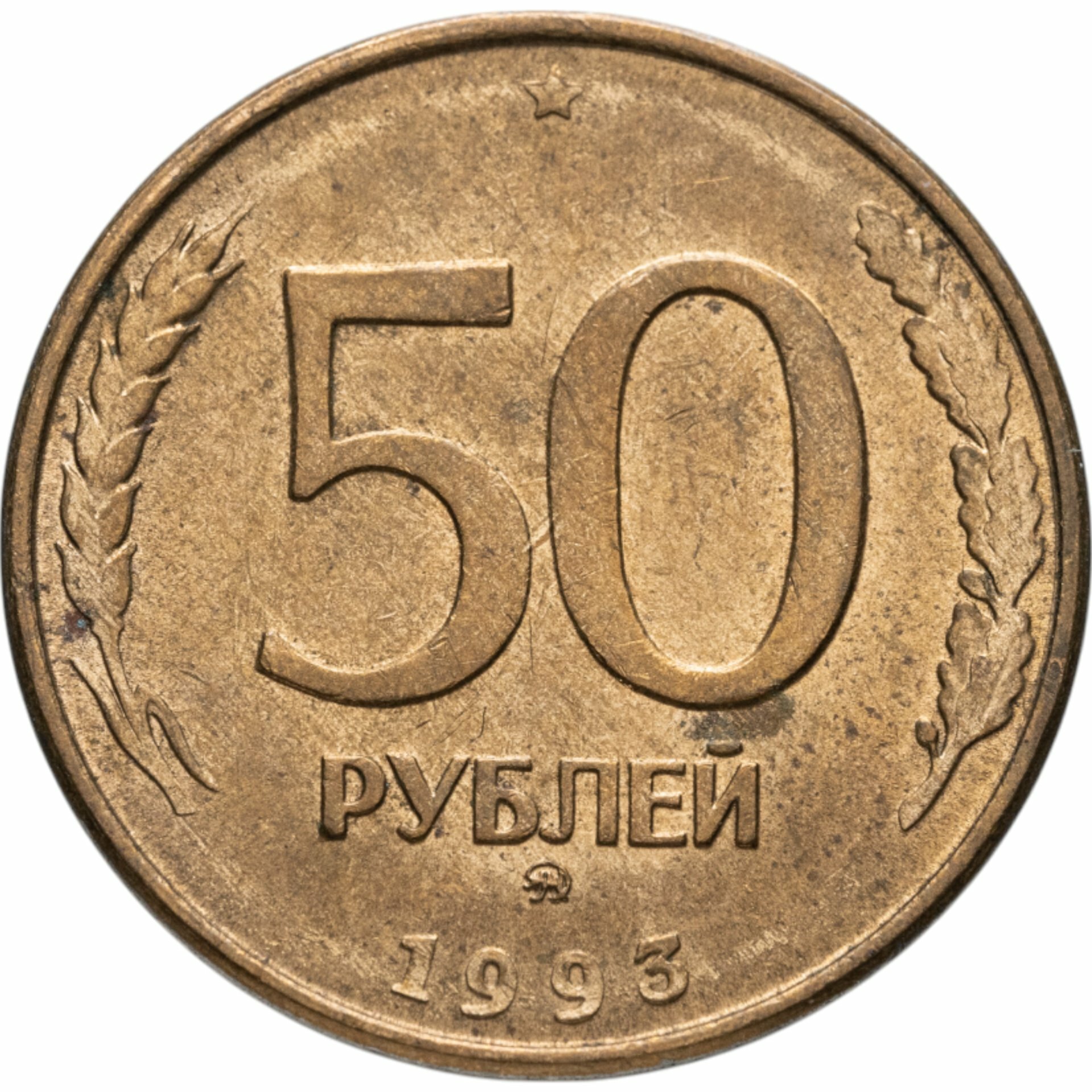 50 рублей 1993 ММД магнитные, Сталь, в сохранности AU