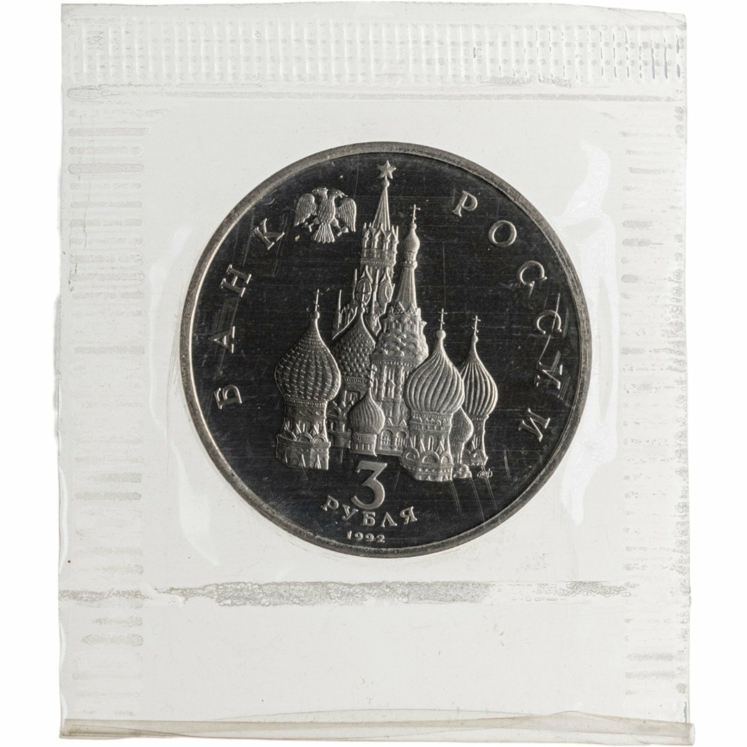 3 рубля 1992 ЛМД Proof "Северный Конвой" в запайке Госбанка СССР, Мельхиор медь-никель