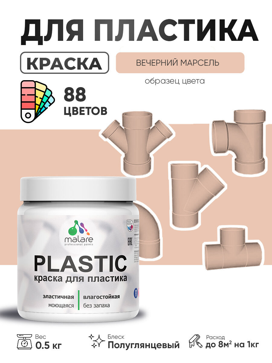 Резиновая краска для пластика Malare Plastic для пенопласта ПВХ сайдинга, для подоконников и откосов, быстросохнущая без запаха, полуглянцевая, вечерний марсель, 0.5 кг