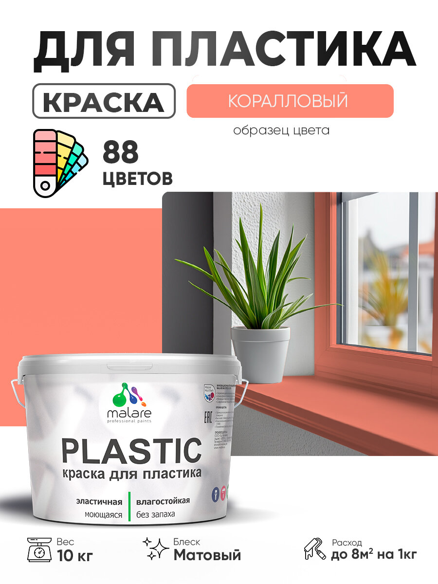 Акриловая краска для пластика Malare Plastic для пенопласта ПВХ сайдинга, для подоконников и откосов, быстросохнущая без запаха, матовая, коралловый, 10 кг