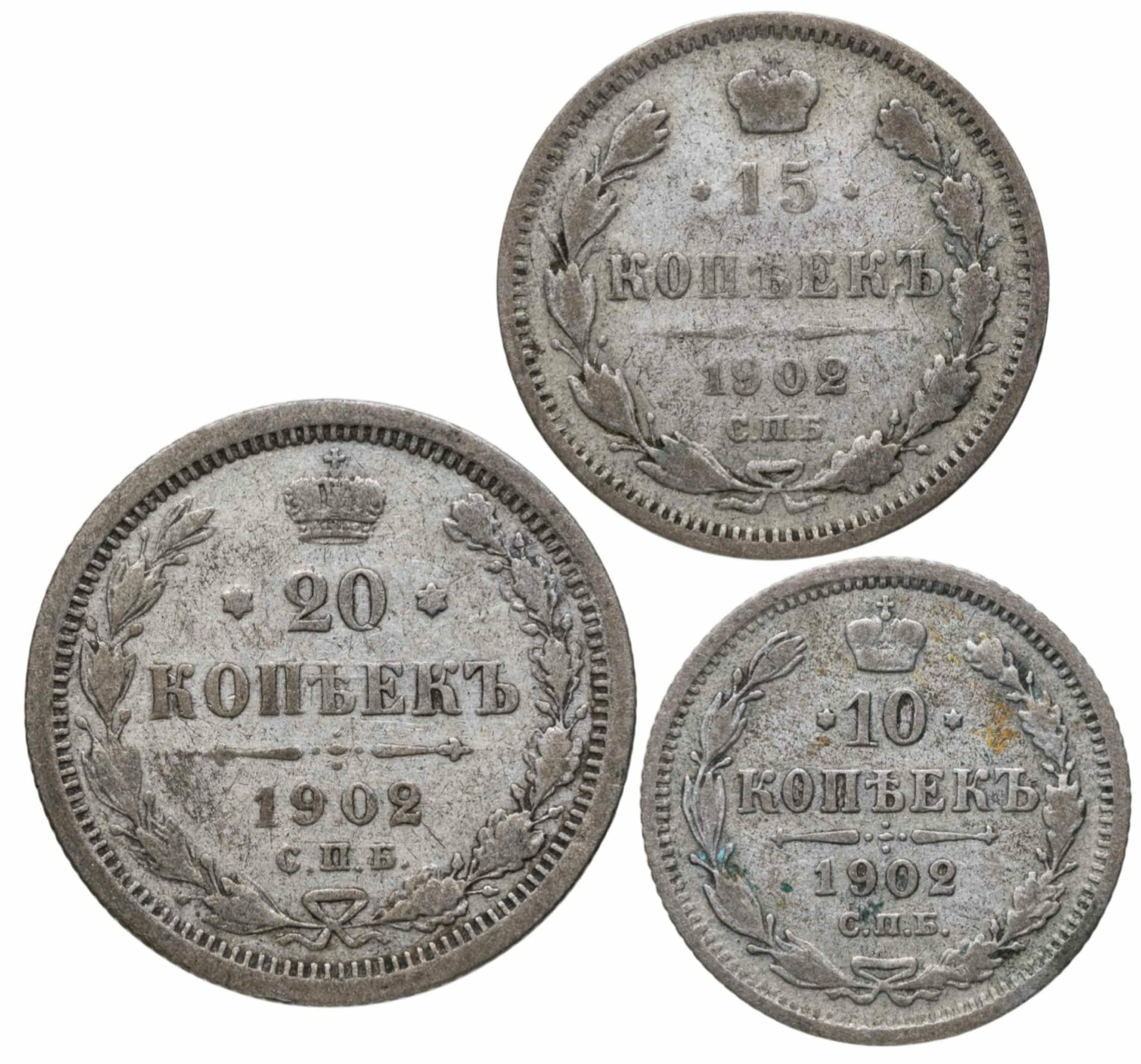 Набор 10, 15 и 20 копеек 1902, Серебро 500, в сохранности VF