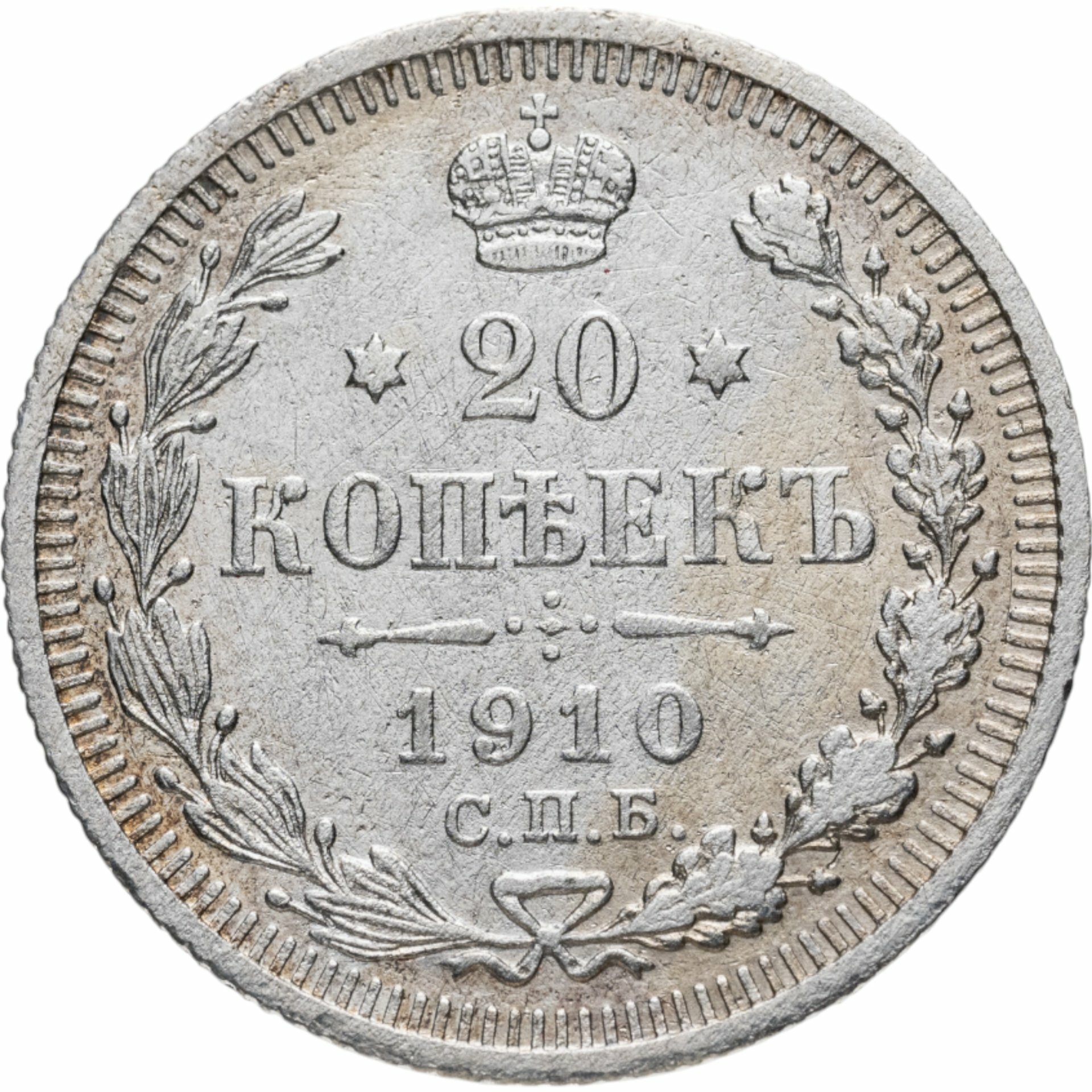 20 копеек 1910 СПБ-ЭБ, Серебро 500, в сохранности XF
