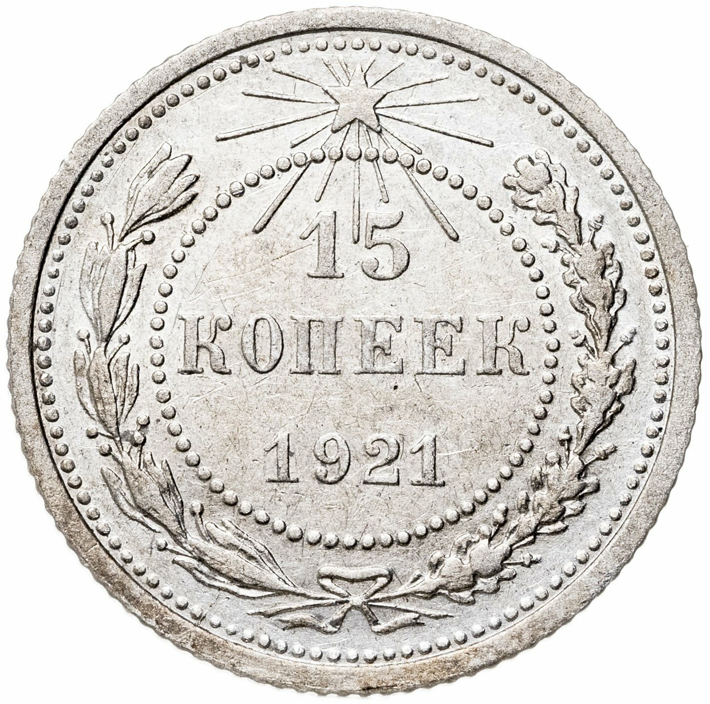 15 копеек 1921, Серебро 500, в сохранности AU