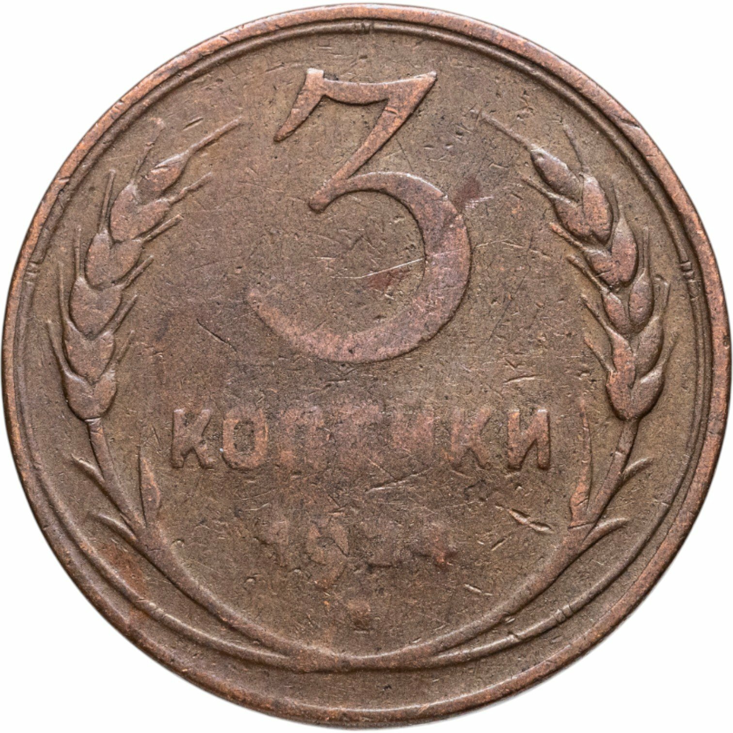3 копейки 1924, Медь, в сохранности F