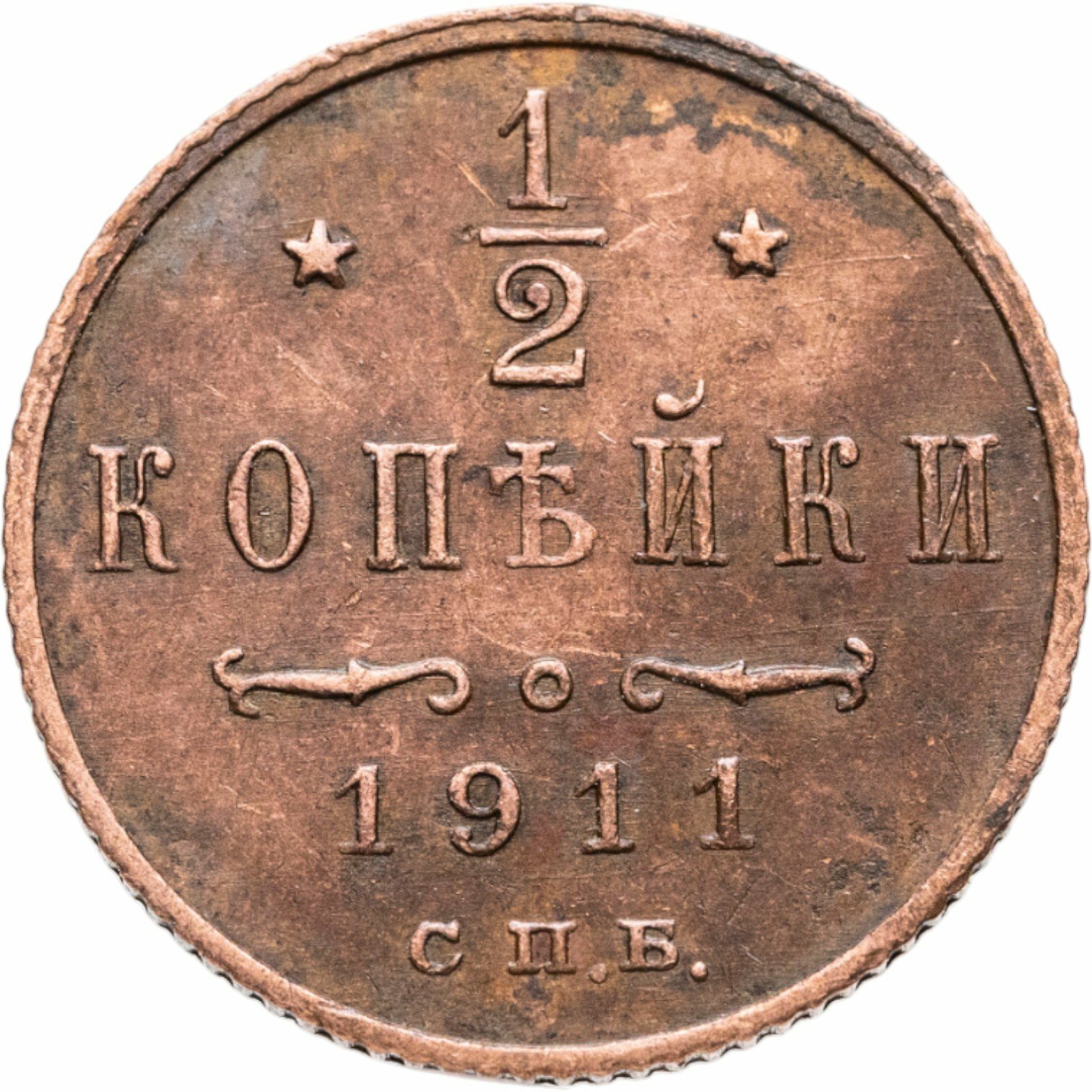 1/2 копейки 1911 СПБ, Медь, в сохранности VF