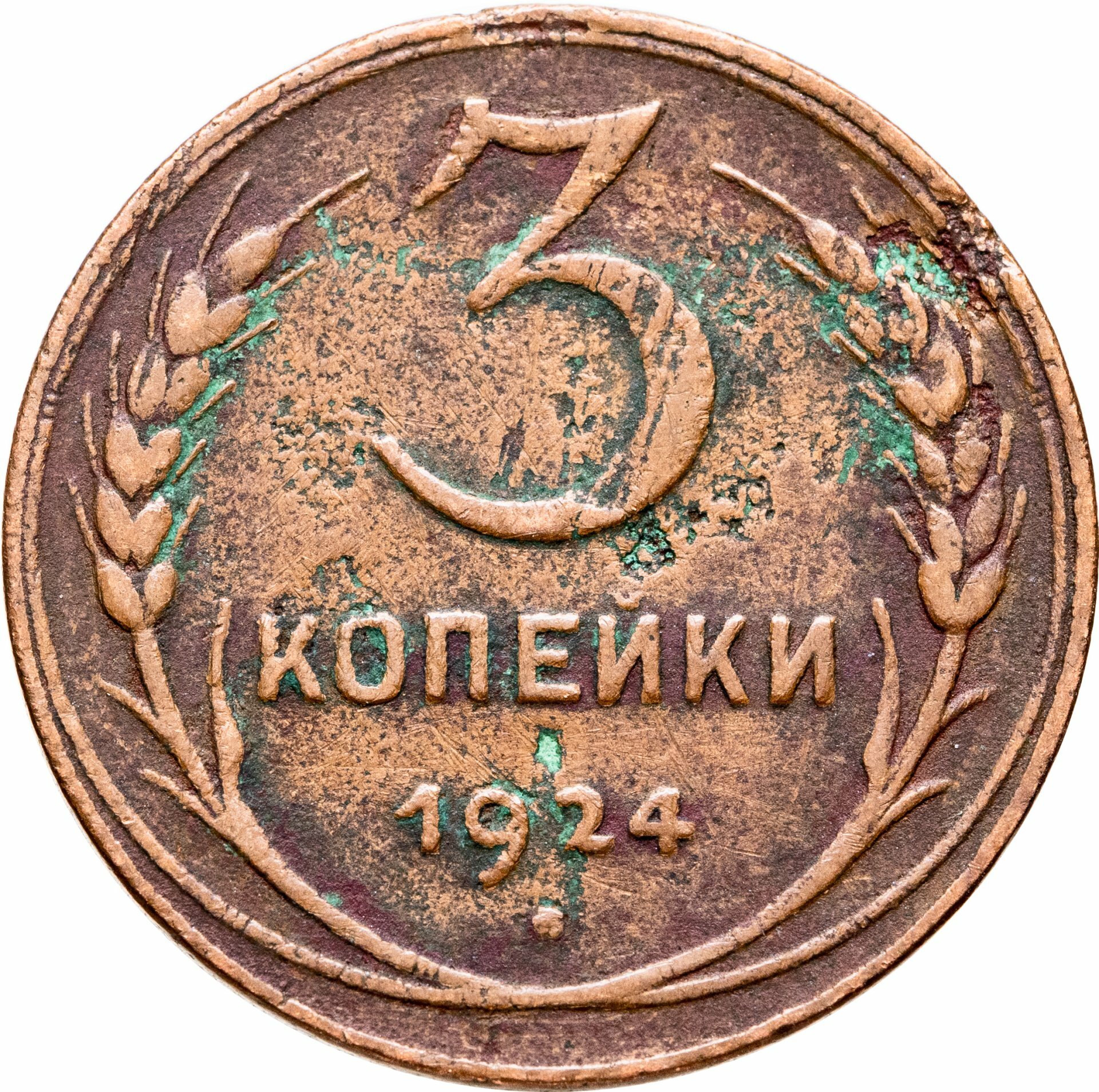 3 копейки 1924, Медь, в сохранности VF
