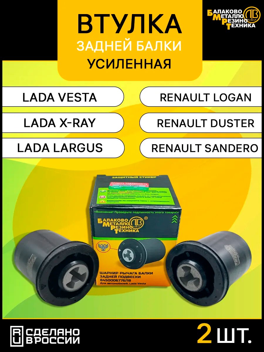 Сайлентблоки задней балки усиленные 2 шт веста