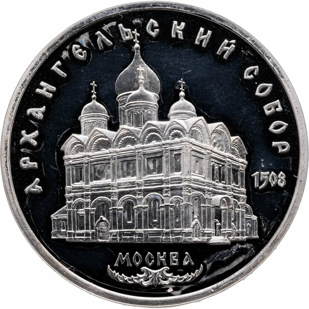 5 рублей 1991 "Архангельский собор в Москве", Мельхиор медь-никель, в сохранности Proof