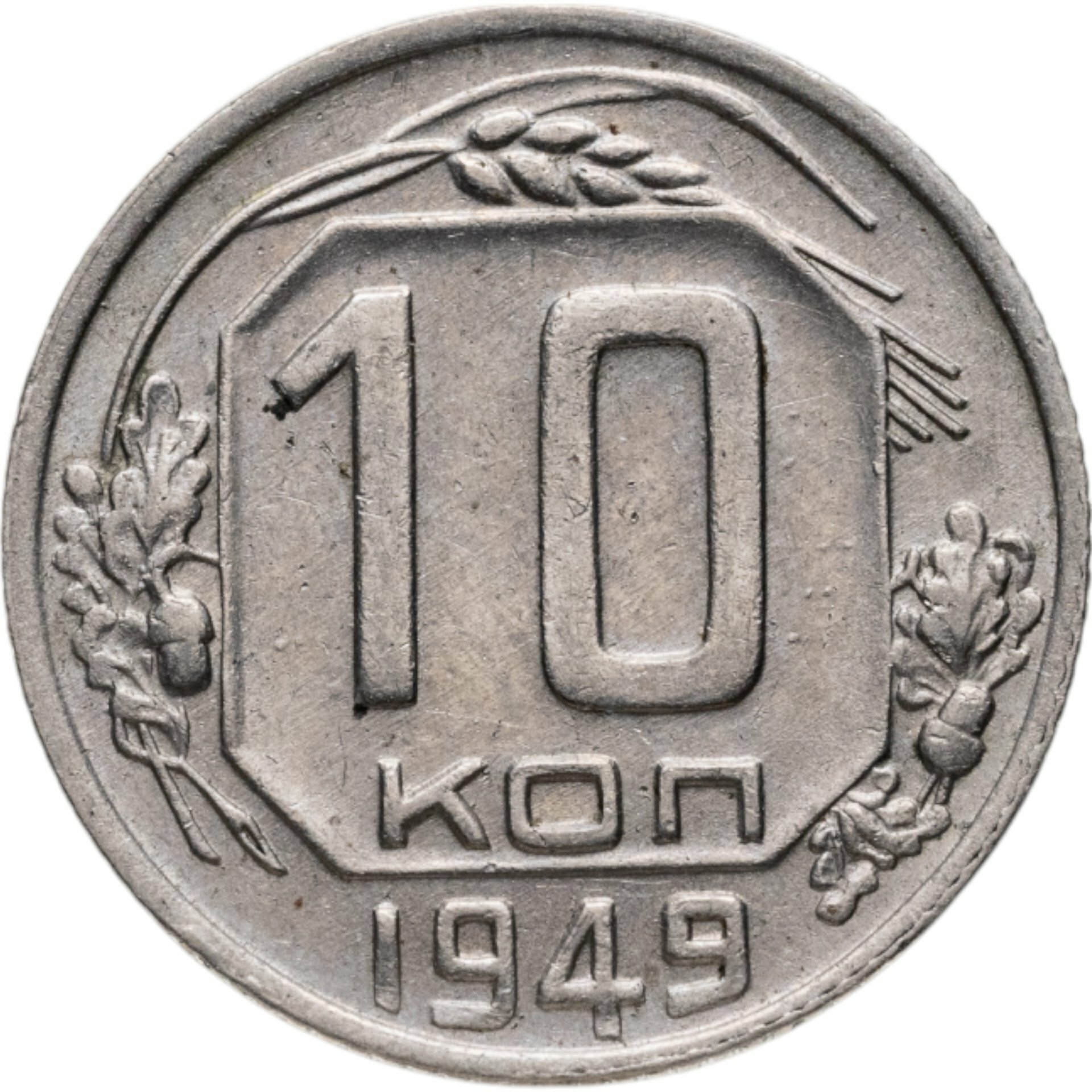 10 копеек 1949, Мельхиор медь-никель, в сохранности AU