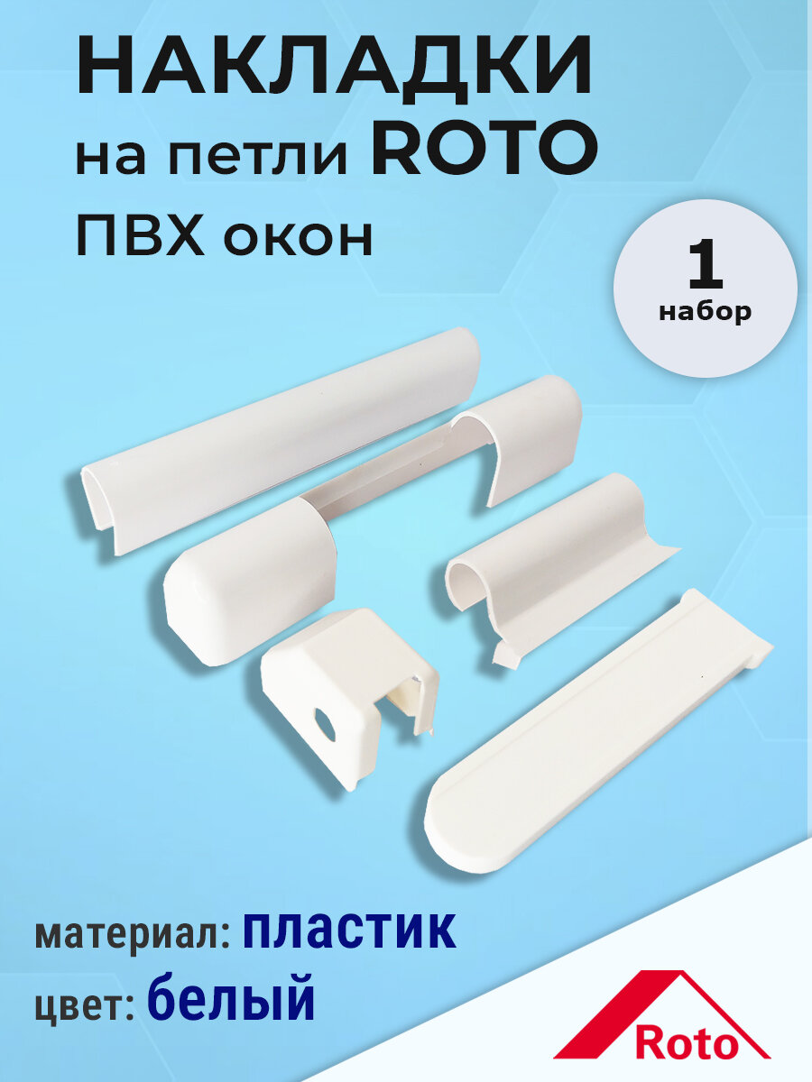 Накладки на петли Рото для ПВХ окон, серия NT, пластик цвет белый