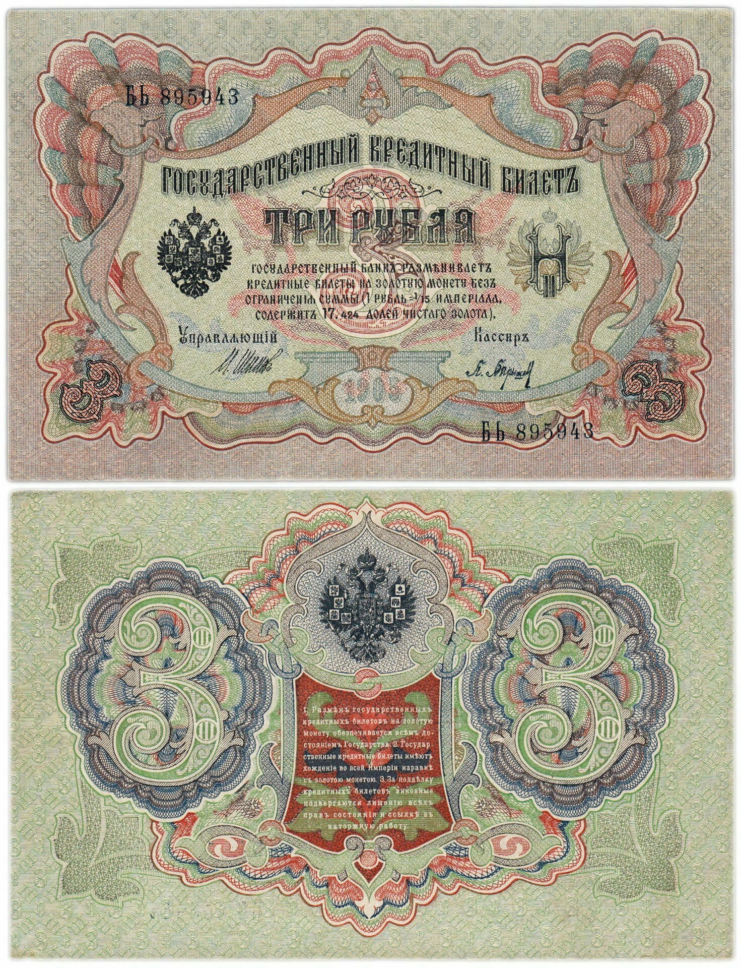 3 рубля 1905 управляющий Шипов, кассир Барышев