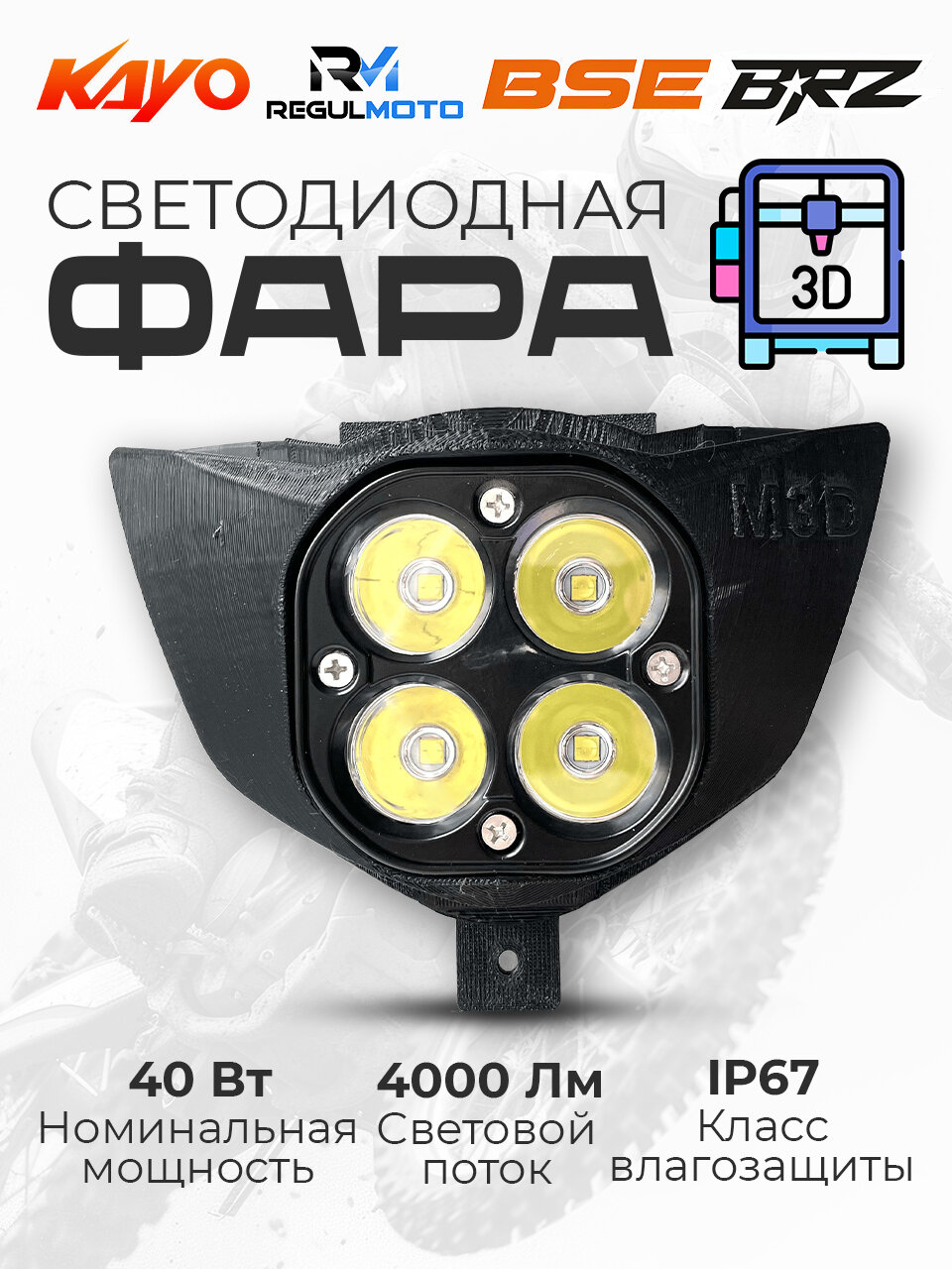 Фара LED на эндуро мотоциклы Kayo, BSE, Regulmoto, BRZ