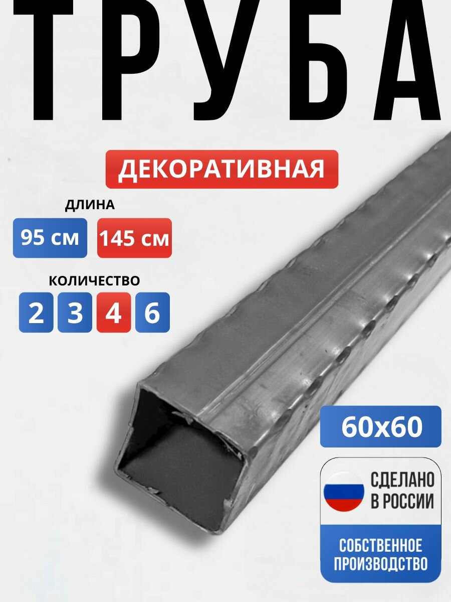 Набор 4 шт по 1,45 м, Труба 60*60*2 мм Декор металлический декоративный