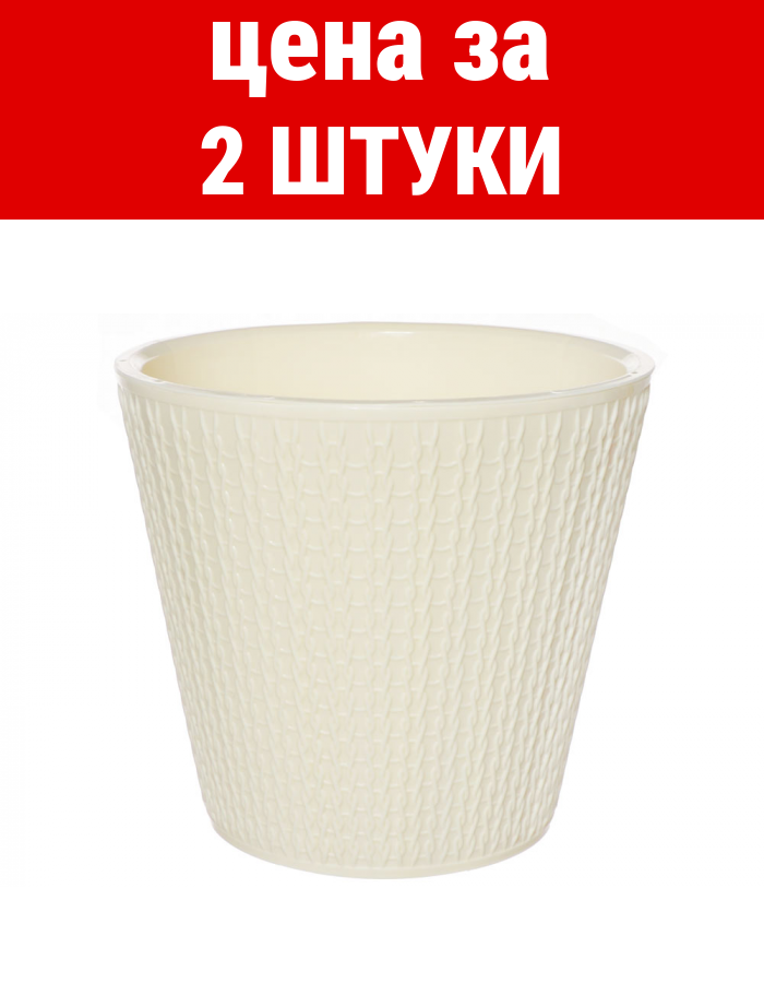Комплект 2 шт, Горшок цветочный Velvet D230мм 5л (светло-бежевый)