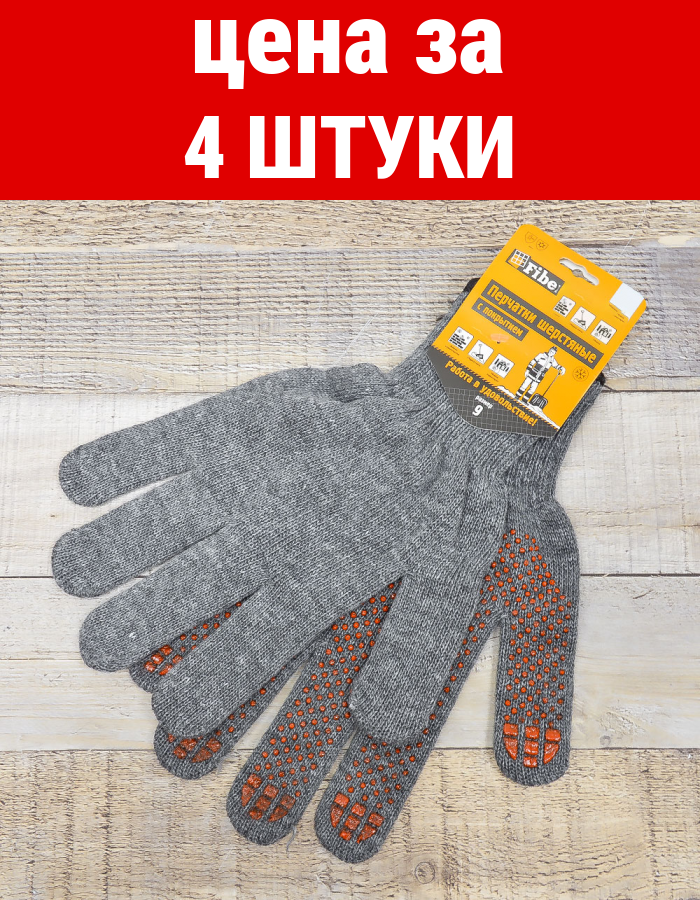 Комплект 4 шт, Перчатки вязанные шерстяные (70% шерсть+30% акрил с начесом) с точкой, 10 класс, серые, р. L, Fiberon