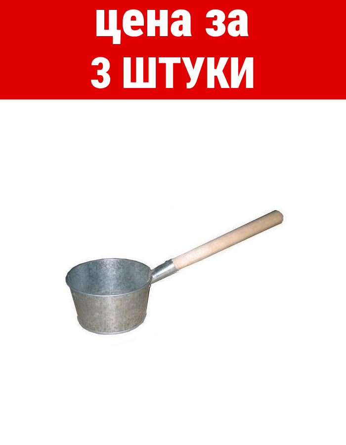 Комплект 3 шт, Ковш 2.5л оцинкованный банный с деревянной ручкой