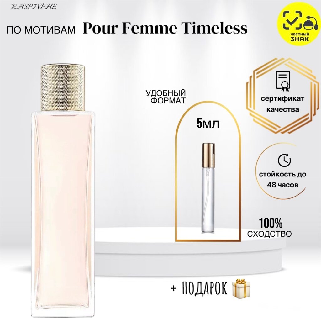 Парфюмерная вода от RaspivPHE по мотивам Pour Femme Timeless, Пур Фам Таймлесс, женская, 5мл