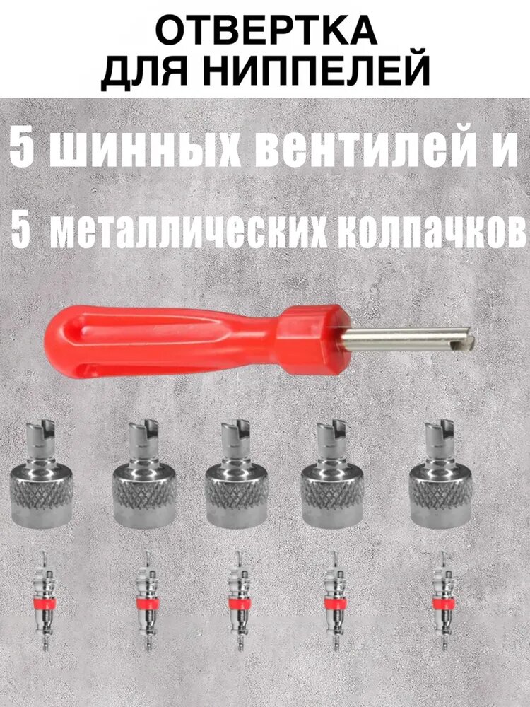 Ниппель, 11 шт.