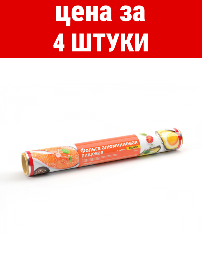 Комплект 4 шт, Фольга 300мм*6м универсальная 400568