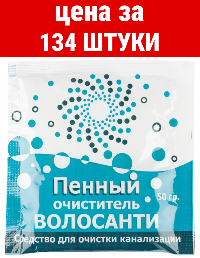 Комплект 134 шт, Средство для чистки труб пенное "Волосанти" 50гр