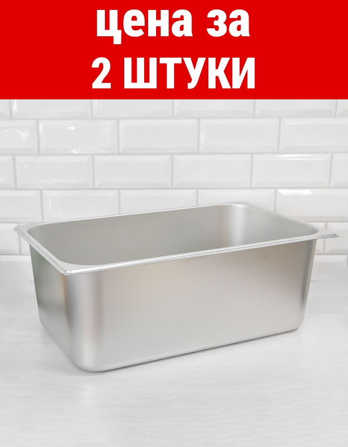 Комплект 2 шт, Гастроемкость 530*325*200мм нержавеющая сталь GN 1/1