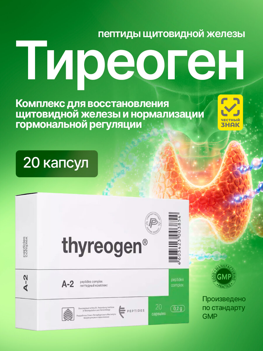 Пептидес Тиреоген Поддержка системы гормональной регуляции 20 капсул