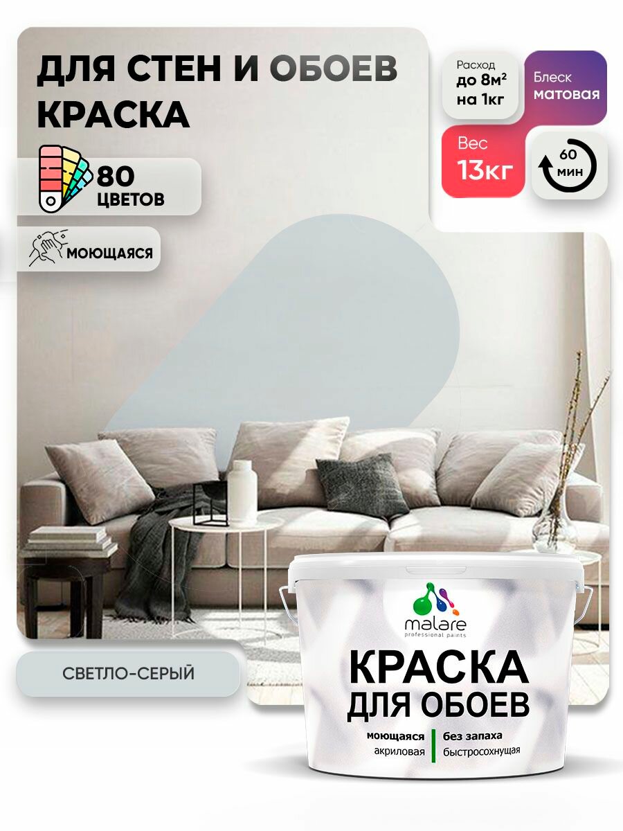 Краска Malare для стен и обоев, потолка и минеральных поверхностей, быстросохнущая моющаяся без запаха матовая, светло-серый, (9л - 13кг)