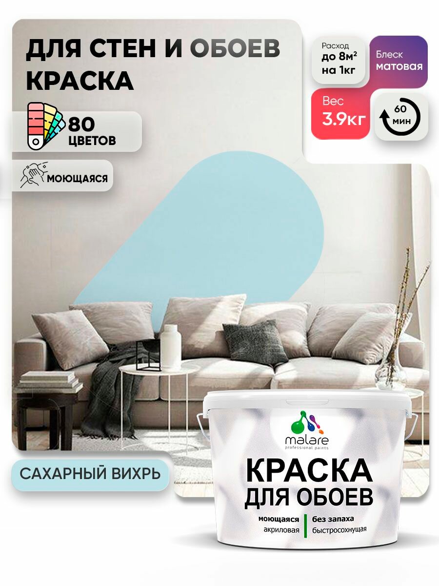 Краска Malare для стен и обоев, потолка и минеральных поверхностей, быстросохнущая моющаяся без запаха матовая, сахарный вихрь, (2.7л - 3.9кг)