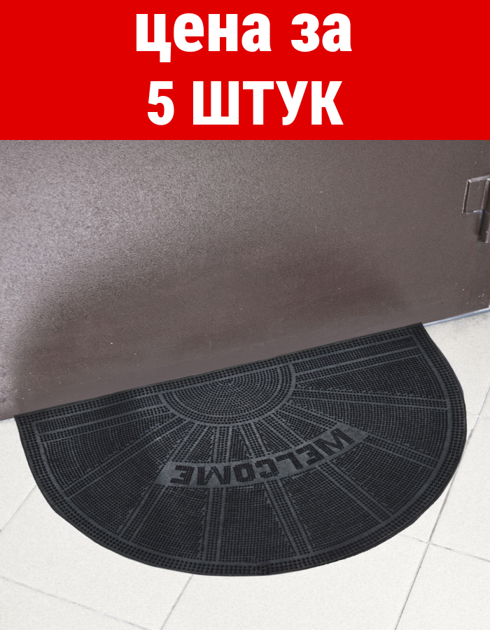 Комплект 5 шт, Коврик 40*60см придверный резиновый PIN MAT "Welcome" п/кр